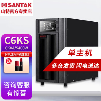 山特（SANTAK）C6KS在线式ups不间断电源6KVA/5400W 电脑机房稳压停电续航备用电源 山特C6KS 6KVA单主机【图片 价格 品牌 报价】-京东