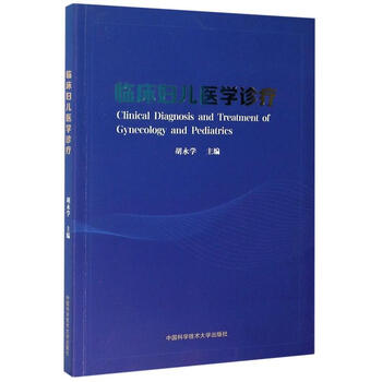 临床妇儿医学诊疗 图书