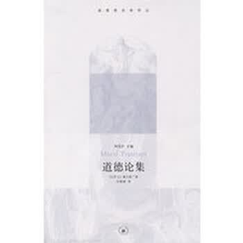 道德论集