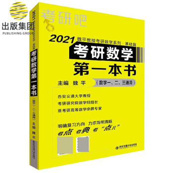 考研数学第一本书(数学1\\2\\3通用)/2021魏平教授考研数学系列