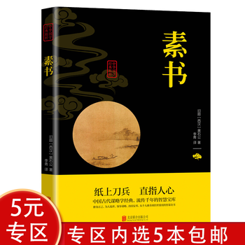 【5本包邮】中华国学经典精粹： 素书(文白对照双色插图版)定价36