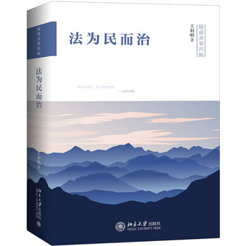 法为民而治 王利明著 北京大学出版社 9787301300107