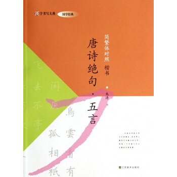 唐诗绝句(五言简繁体对照楷书)/汉字书写大典