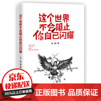这个世界不会阻止你自己闪耀 【特价专区】