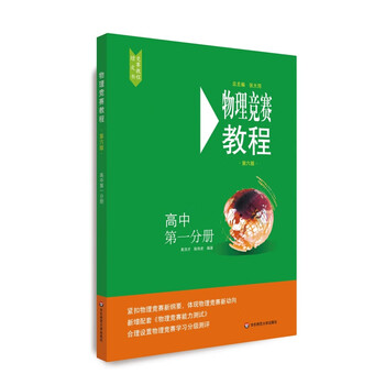 2021版 高中物理竞赛教程+能力测试 高中第一分册+第二分册+第三分册 第六版 全套6册 第一分册教程