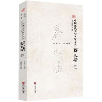 中国现代美学名家文丛蔡元培卷