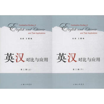 英汉对比与应用
