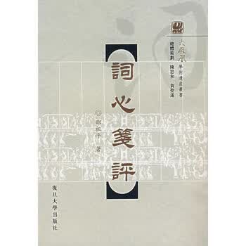 词心笺评邵祖平著复旦大学出版社【新华书店，售后无忧】