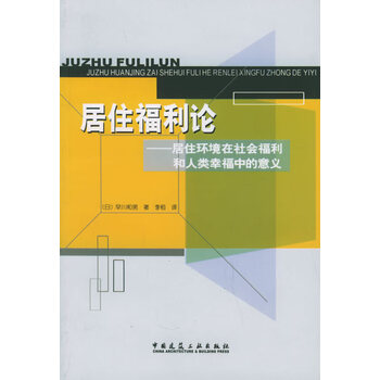 居住福利论:居住环境在社会福利和人类幸福中的意义【正版图书】