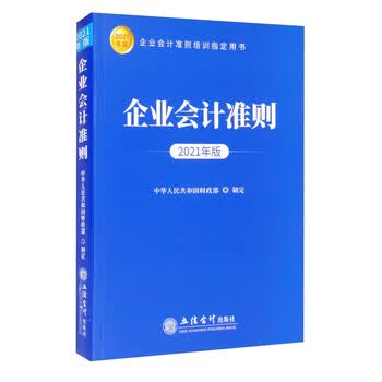 企业会计准则（2021年版）（2021年3月修订版）