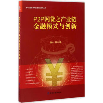P2P网贷之产业链金融模式与创新