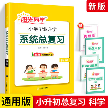 2021版阳光同学小学毕业升学系统总复习科学 通用版 小升初总复习同步练习册专项训练测试题真题解析知