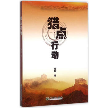 猎点行动