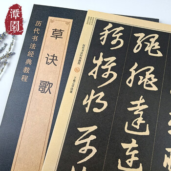 王羲之草诀歌毛笔书法教程草书临摹练字帖草书初学大字帖黑龙江美术出版社草决百韵歌