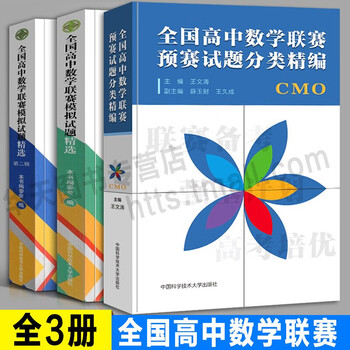 中科大 全国高中数学联赛预赛试题分类精编+高中数学联赛模拟试题精选第一辑+第二辑高中数学奥林匹克竞赛