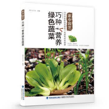 巧种营养绿色蔬菜/家中园艺丛书