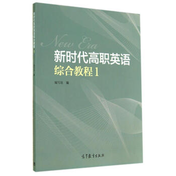新时代高职英语综合教程1 《新时代高职英语综合教程》编写组 9787040403657 高教出版社