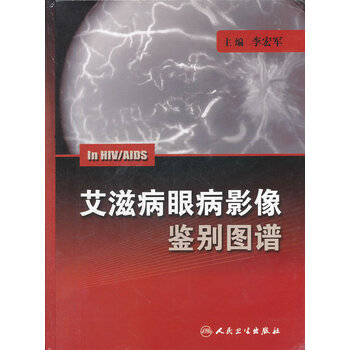 眼病影像鉴别图谱【正版图书】