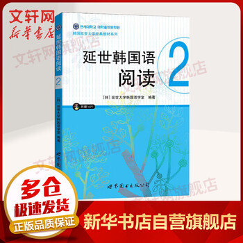 韩国延世大学经典教材系列：延世韩国语阅读2 （扫码听书）延世韩国语大学韩语教材入门教程 初级韩语学习入门自学书
