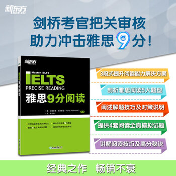 新东方 雅思9分阅读 备考雅思经典用书