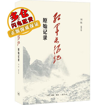 红军长征记 原始记录 刘统 中国军事 WX