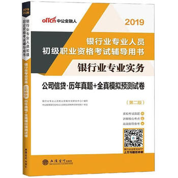 2019公司信贷/银行专业实务历年真题+全真模拟预测试卷