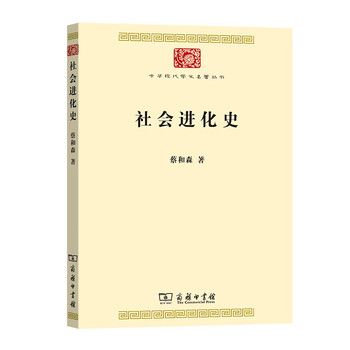 社会进化史/中华现代学术名著丛书·第七辑