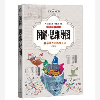 思维导图(全彩印刷图解版)【正版图书，售后无忧】