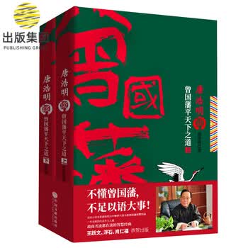唐浩明谈曾国藩平天下之道(上下)