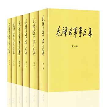 毛泽东军事文集精装（套装1-6卷） 共6册  精装版 军事科学出版社