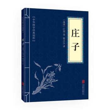 庄子 中华国学经典精粹·诸子经典读本 注释+译文+原文 注释【特价专区】