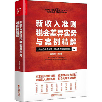 新收入准则税会差异实务与案例精解 翟纯垲 编 中信书店