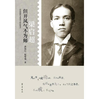 但开风气不为师-梁启超  传记 9787533328184