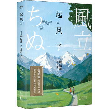 起风了 (日)堀辰雄  黄悦生 译 书籍