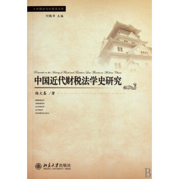 中国近代财税法学史研究/外国法与比较法文库