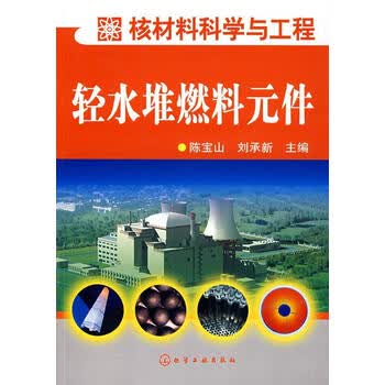 轻水堆燃料元件【正版图书】