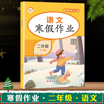 2022年新版寒假作业二年级上册人教版语文数学全套小学二年级上册快乐寒假作业二年级上册寒假作业练习册 语文