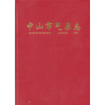 中山市气象志【正版图书】