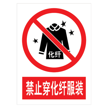 定制禁止标志标贴警示警告标识标志牌贴纸标示牌提示牌标语牌TAP TAP51 禁止穿化纤服装 40*30厘米 覆膜防水PP贴纸