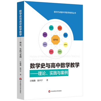 数学史与高中数学教学：理论、实践与案例（新时代卓越中学数学教师丛书）