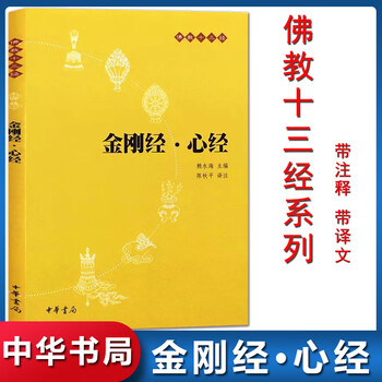 金刚经心经原文+注释+译文中华书局正版彭文译注佛教十三经佛教入门书籍宗佛教般若波罗蜜多心经佛书籍静心