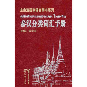 泰汉分类词汇手册 云宝玉；云宝玉 书籍