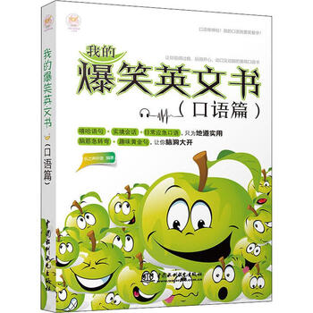 我的爆笑英文书(口语篇)
