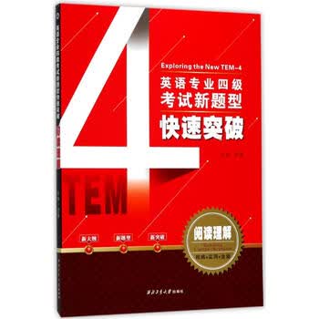 英语专业四级考试新题型快速突破阅读
