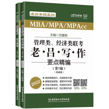 管理类、经济类联考·老吕写作要点精编（第7版）（共2册）