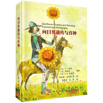 向日葵遗传与育种(精)