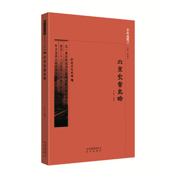 京华通览 北京灾害史略【正版图书】