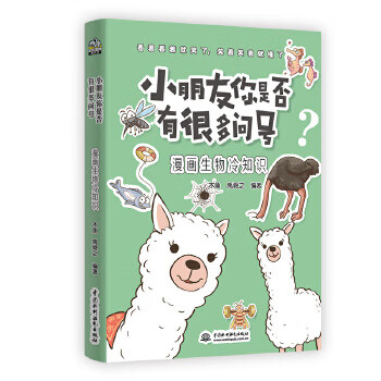 小朋友你是否有很多问号 漫画生物冷知识