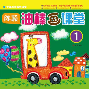 陈颖油棒画课堂 (1) 陈颖 作 书籍