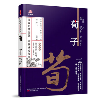 万卷楼国学经典(升级版)：荀子